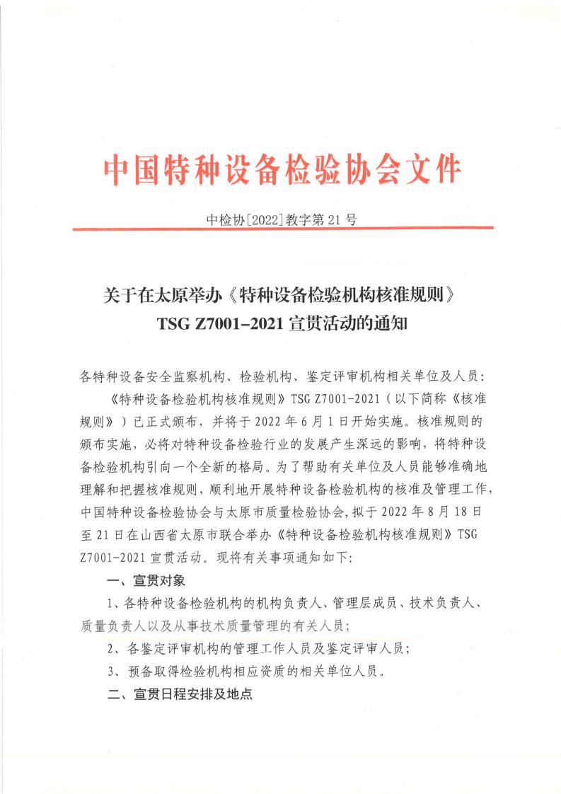 关于在太原举办《特种设备检验机构核准规则》TSG Z7001-2021宣贯活动的通知-通知公告-太原市质量检验协会