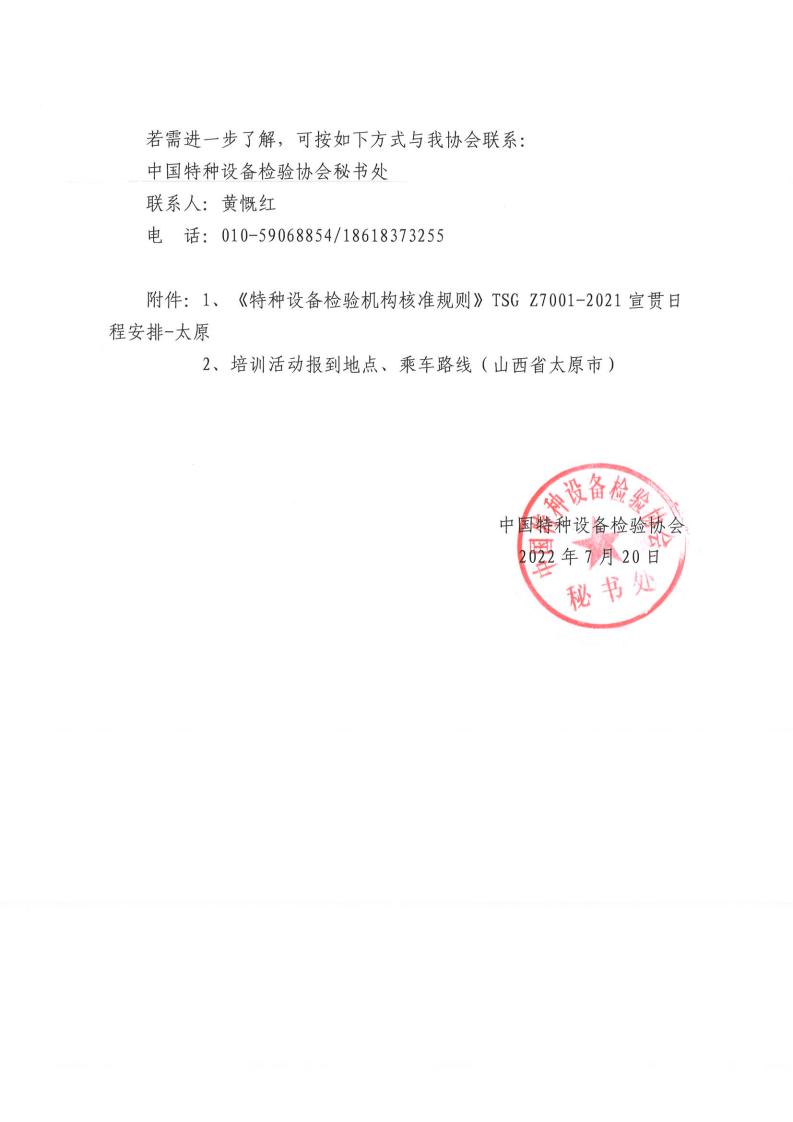 关于在太原举办《特种设备检验机构核准规则》TSG Z7001-2021宣贯活动的通知-通知公告-太原市质量检验协会